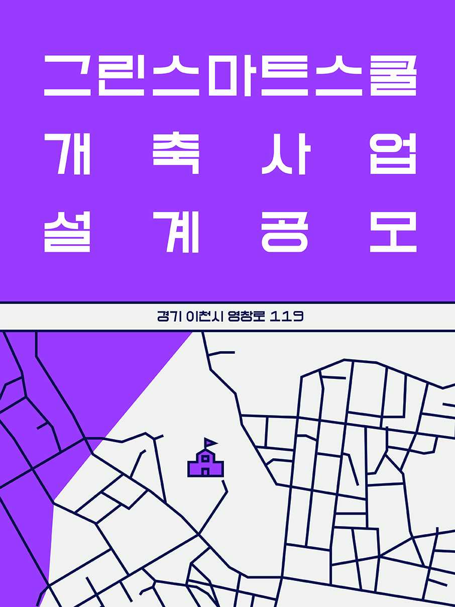 이천양정여자고등학교 그린스마트스쿨 개축 및 리모델링 설계공모 – 마실와이드_MasilWIDE